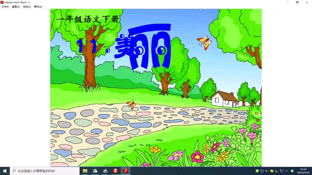小学语文精品flash动画课件:美丽的小路。