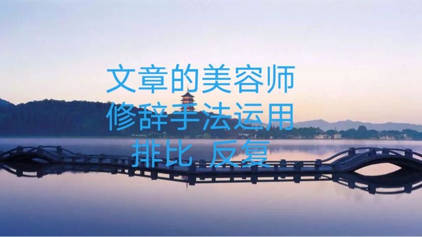 排比,结构相似的语句出现3次以上。反复,相同的词句出现2次以上
