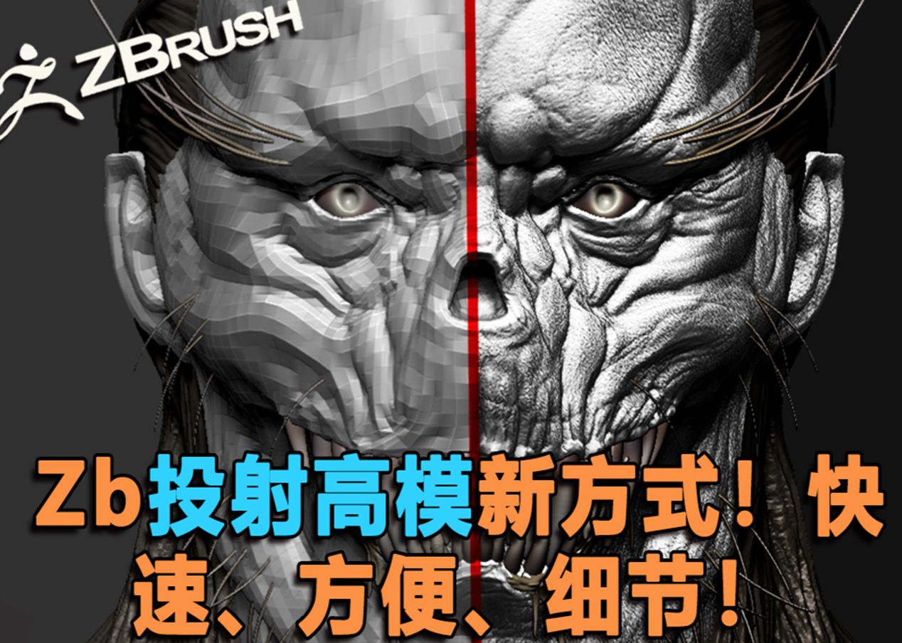 5分钟可学会的Zb投射新方式!快速、方便、细节!