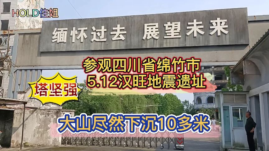 (二)参观绵竹5.12汉旺地震遗址:水塔、火车站等【我要上热门】