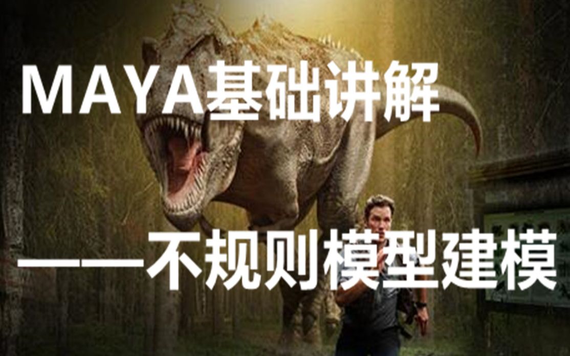 【MAYA基础】Maya基础讲解——不规则模型建模