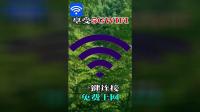 再不连接就没wifi了?按下这个开关,自动连接,走到哪连到哪