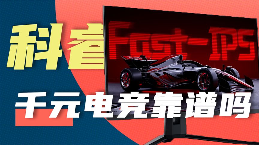千元显示器标杆!科睿27E1QS体验:电竞玩家必备!