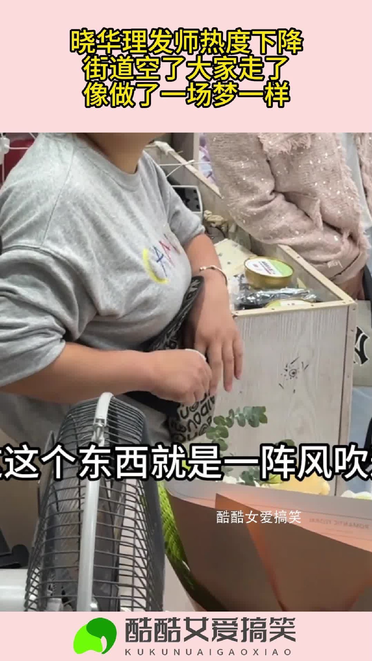 晓华理发师热度下降,街道空了大家走了,像做了一场梦一样!