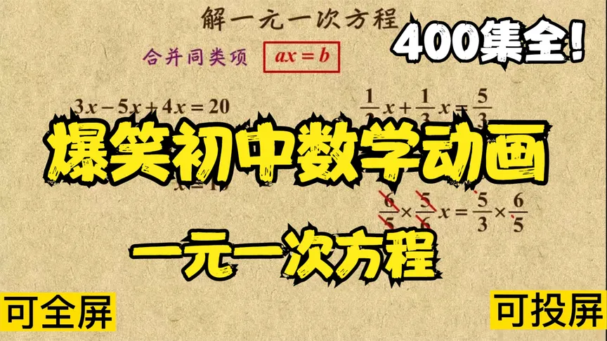 400集全可分享 爆笑初中数学动画 一元一次方程 孩子爱上学数学