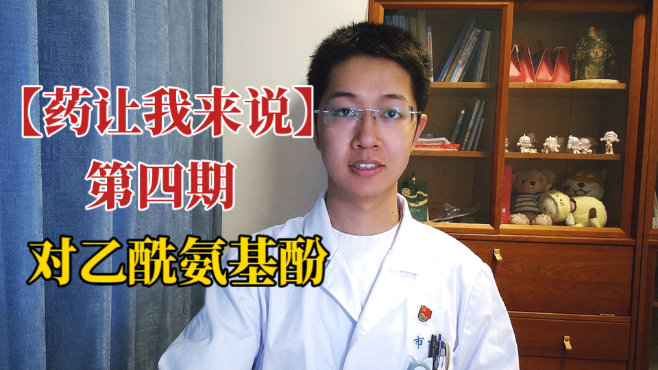 【药让我来说】第四期:对乙酰氨基酚———解热镇痛的明星