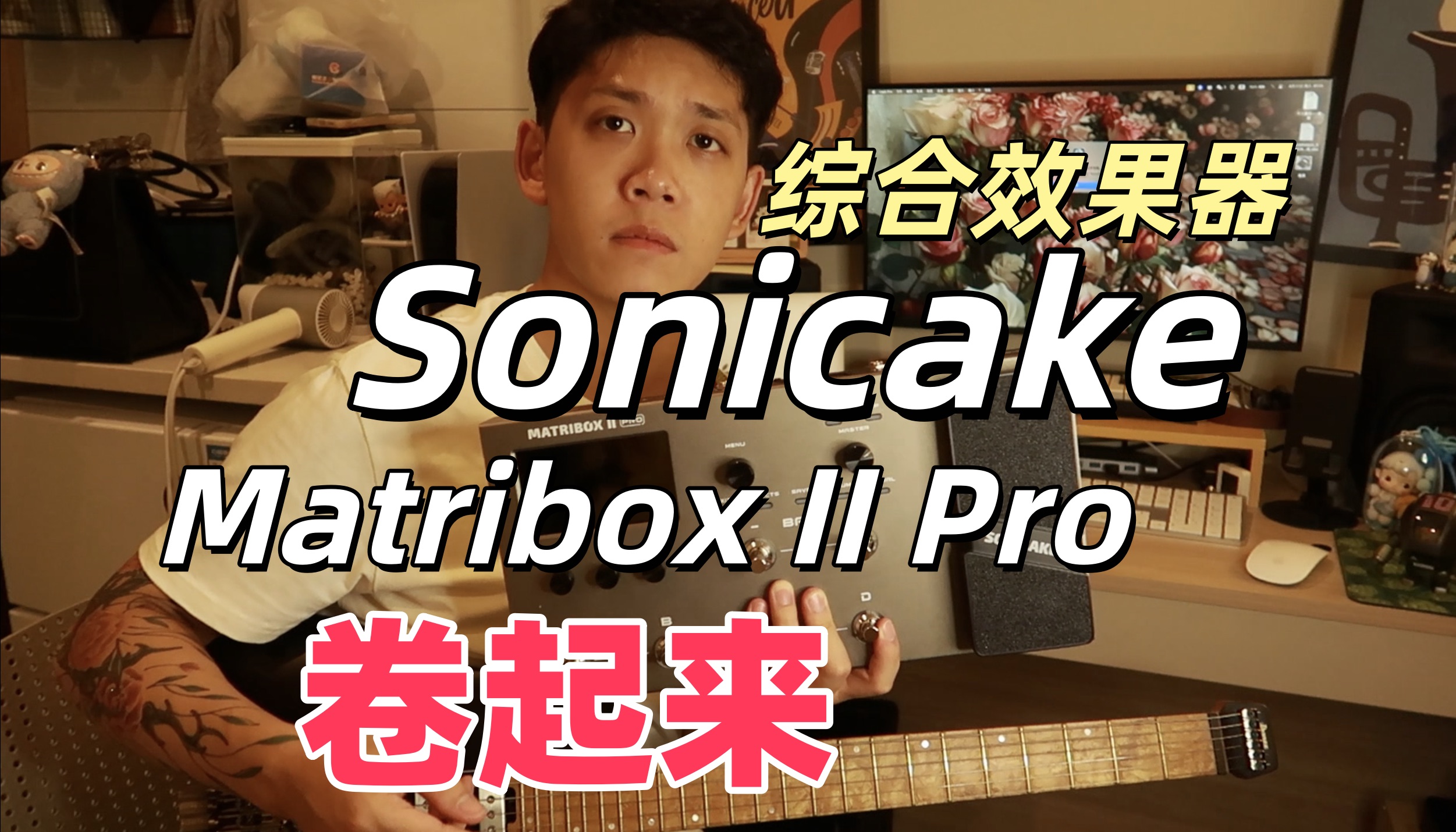 从价格卷到功能,综合效果器 Sonicake Matribox II Pro