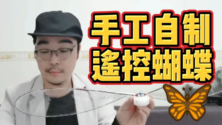 手工自制遥控机器蝴蝶飞行器扑翼机 #航模制作# #DIY手工制作#