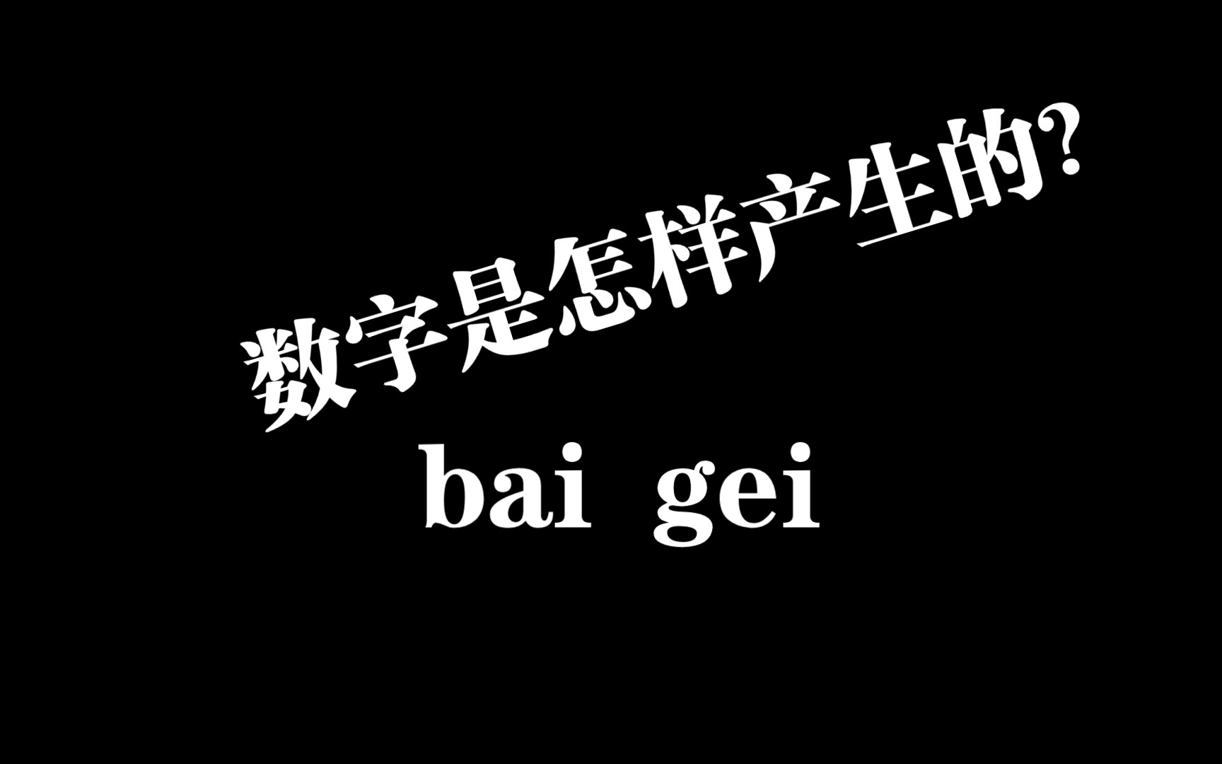 数字是怎样产生的?