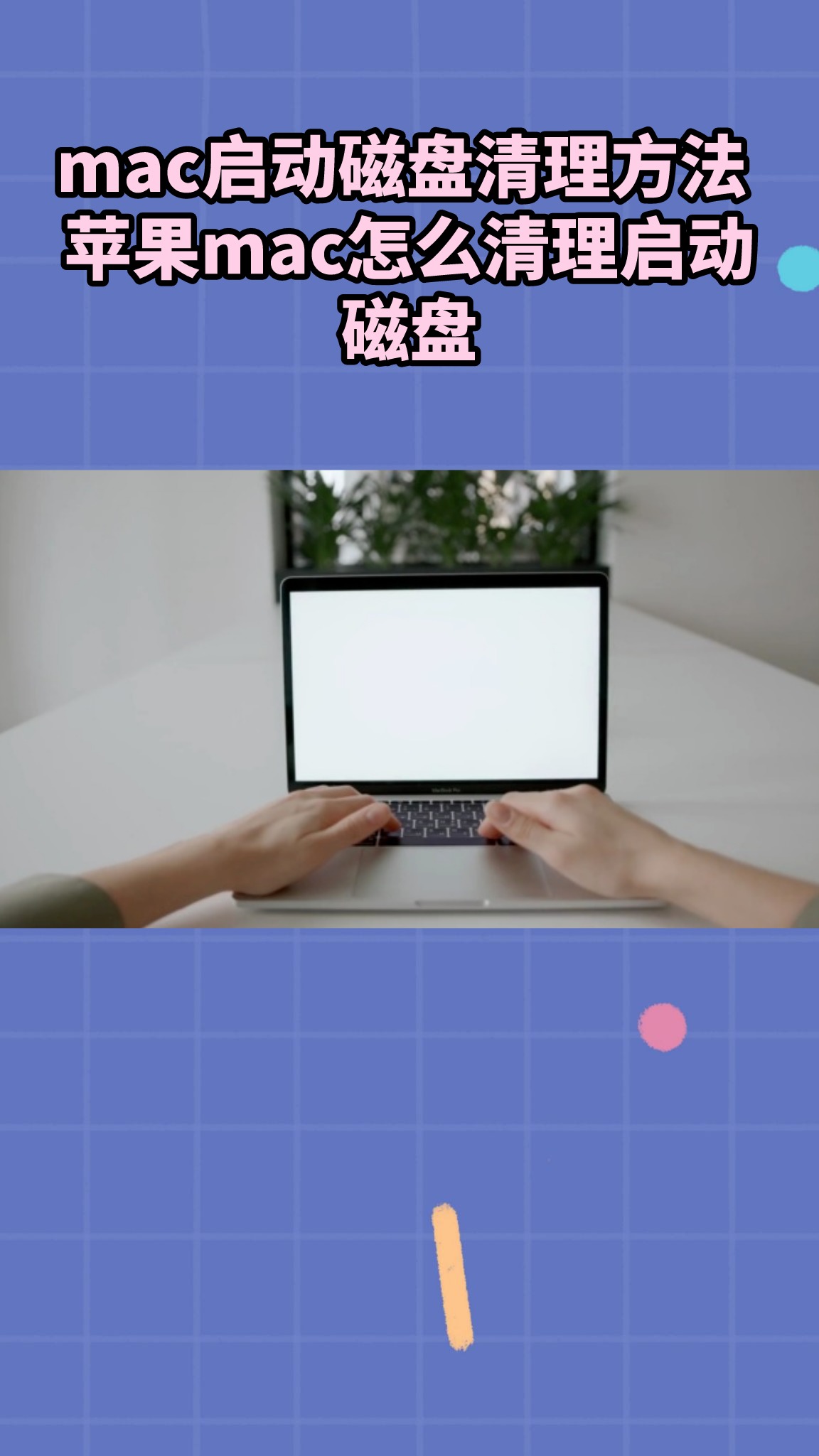 mac启动磁盘清理方法 苹果 mac怎么清理启动磁盘.