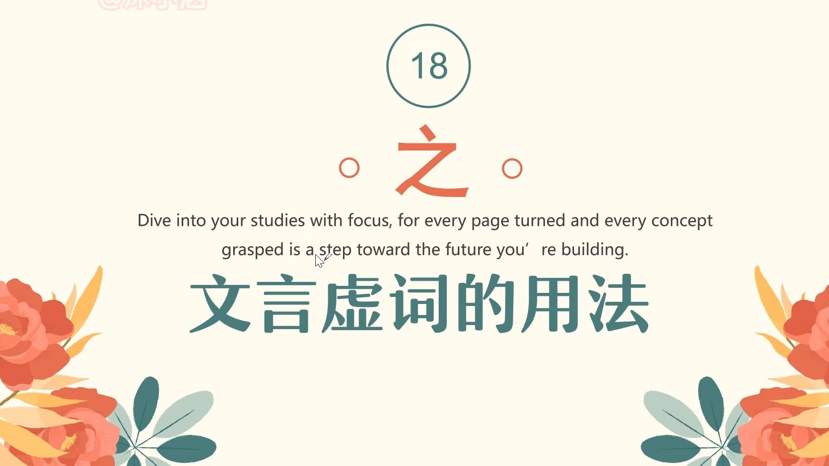 第二章 第2节 18个文言虚词 —— 之