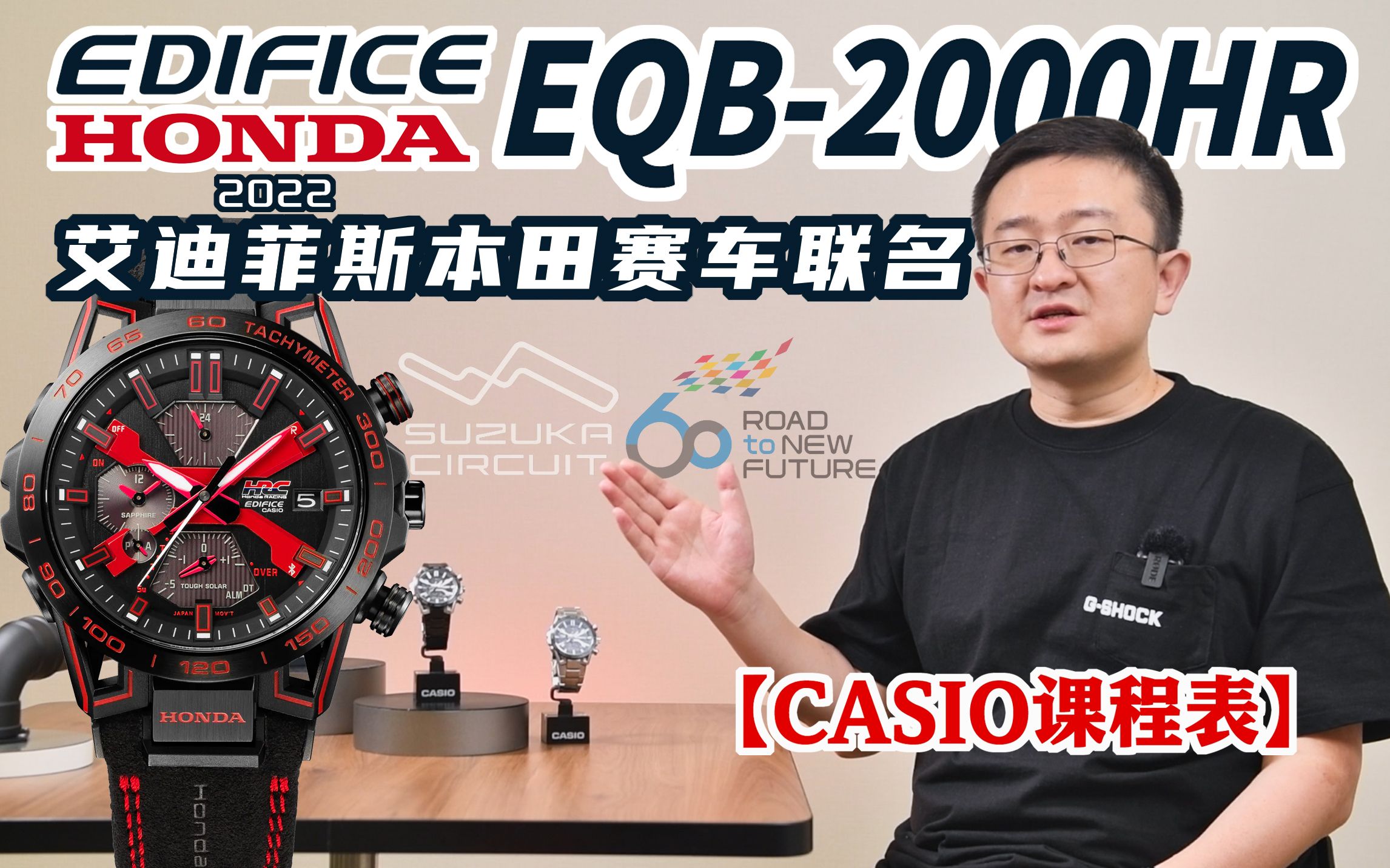 【CASIO课程表】卡西欧EDIFICE 艾迪菲斯本田赛车联名EQB-2000HR