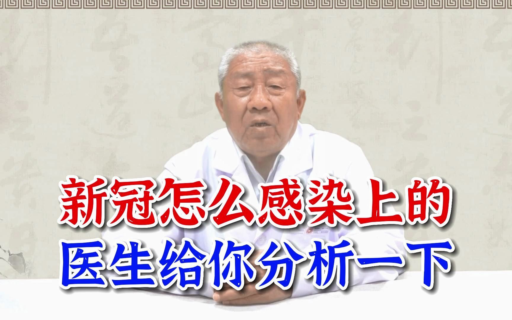 新冠到底是怎么感染上的呢?医生给你具体分析一下