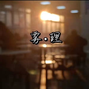 雾理fog 