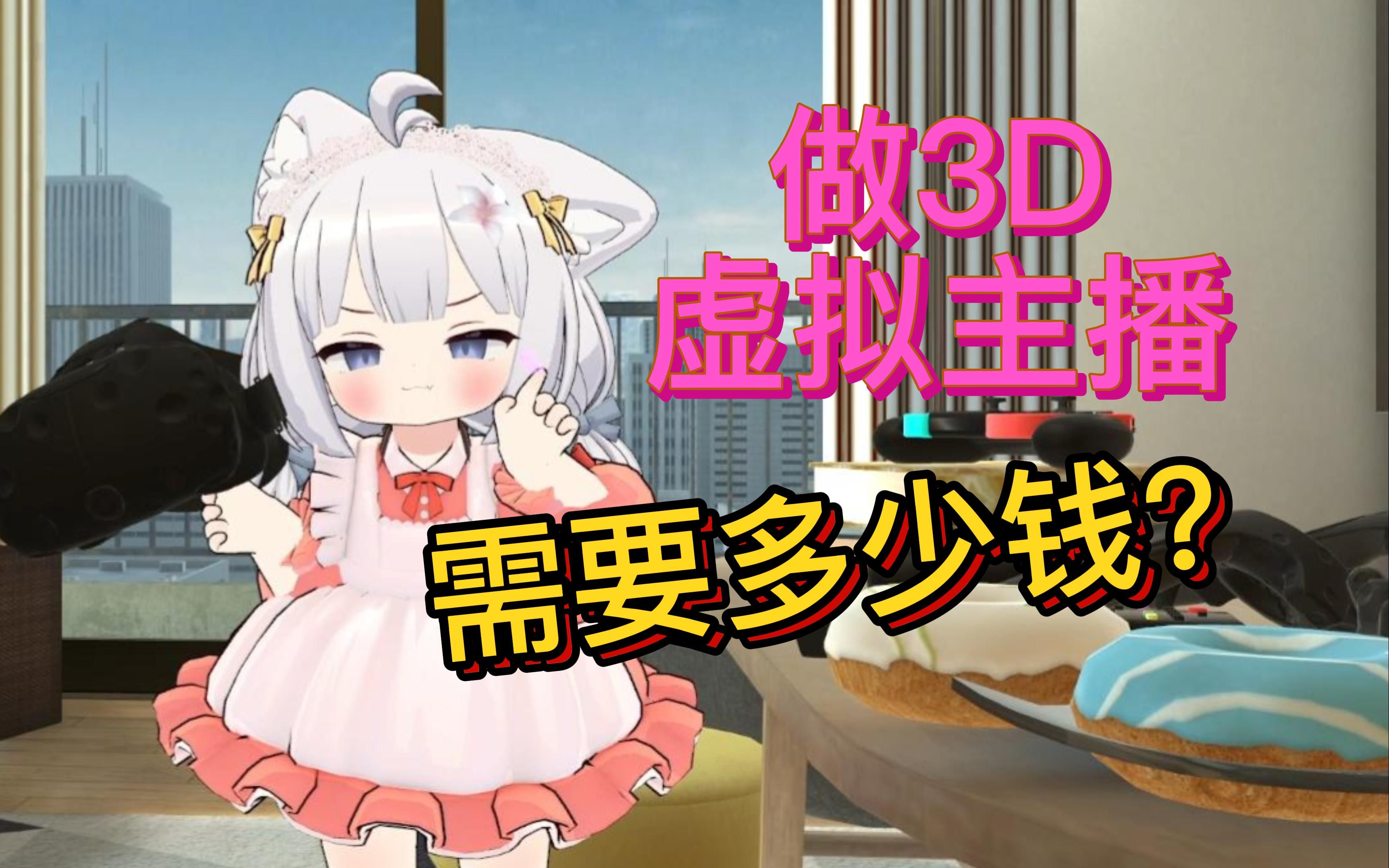 想做3D虚拟主播?成本大公开~_网络游戏热门视频