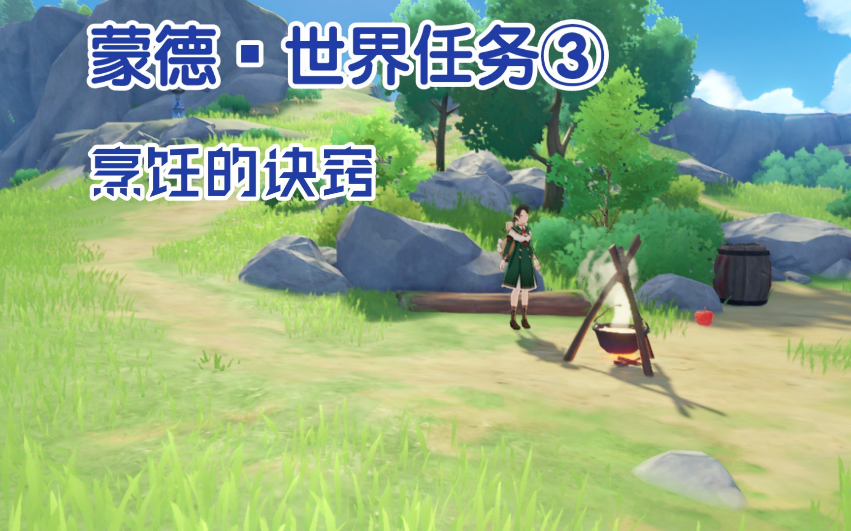 蒙德世界任务③:烹饪的诀窍