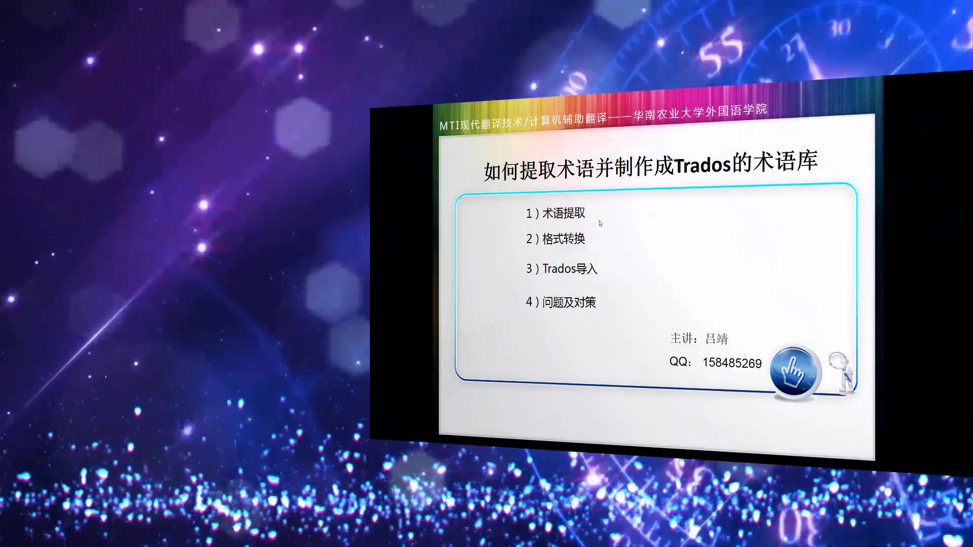 在线录播课-翻译术语库建设及应用