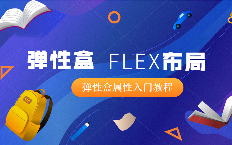 领略css弹性盒的魅力_移动端布局法宝_弹性盒子布局