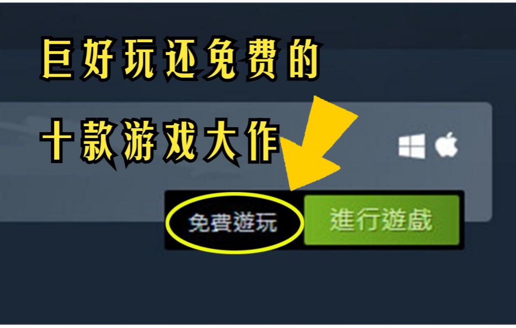 推荐十款超级好玩的steam免费游戏