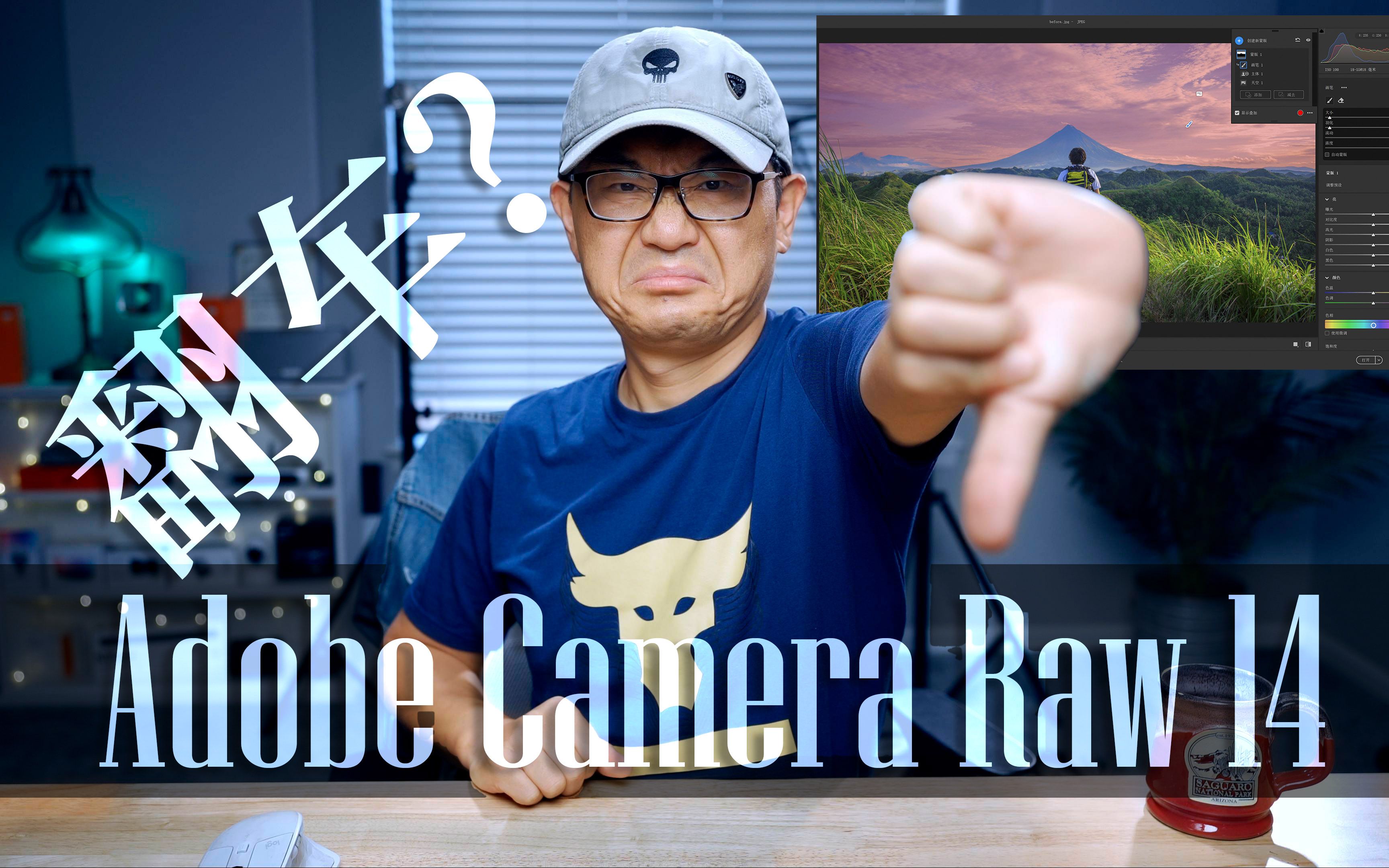 翻车了!2022 Adobe Camera Raw 14 谜之更新!——这是对软件交互有...
