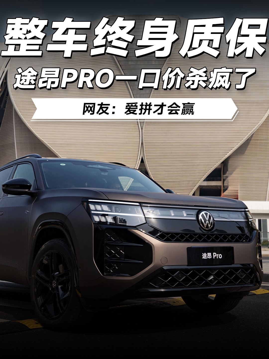 一口价杀疯了!顶配才31.99万,大众途昂Pro上市