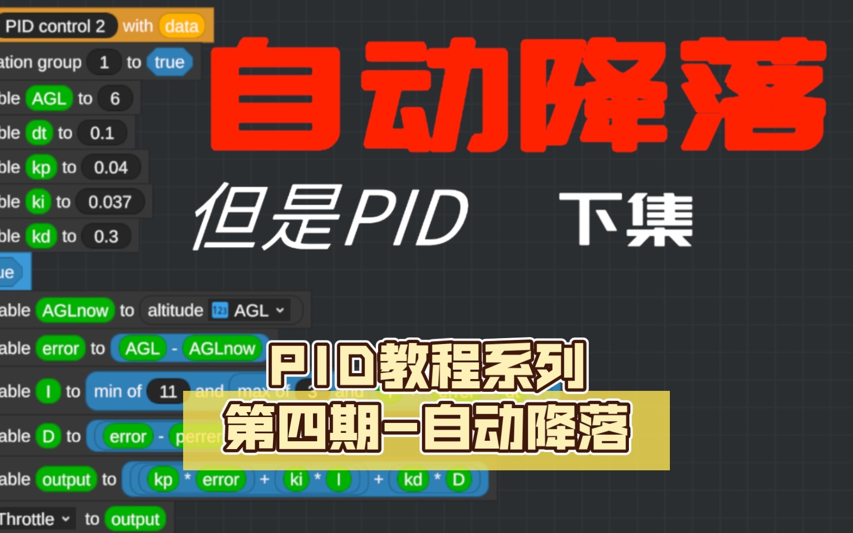 PID教程系列第四期(实际应用)-自动降落[下]