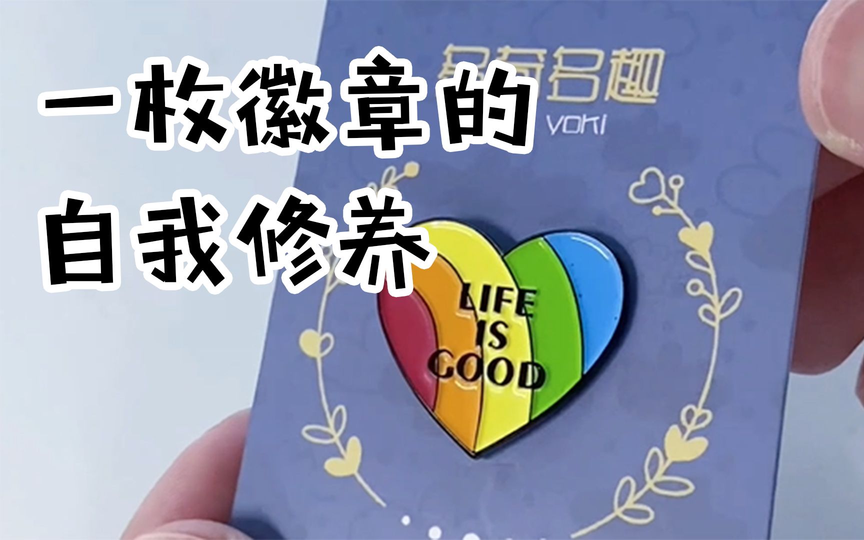 【日常】快速带你了解徽章的制作过程