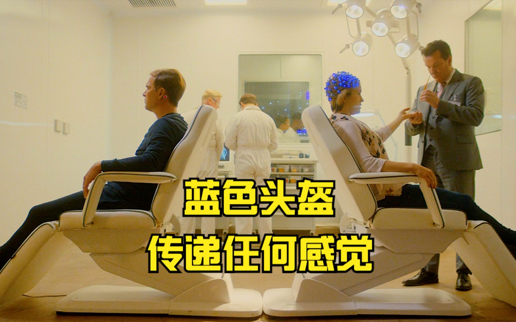 未来世界科技发达到什么程度?戴上蓝色头盔任何的感觉都可以传递