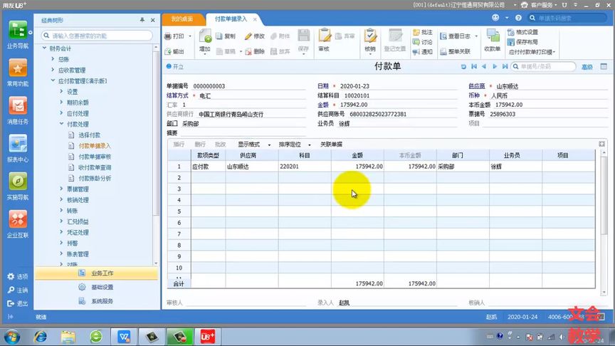 用友U8 13.0(第74讲)-修改付款单