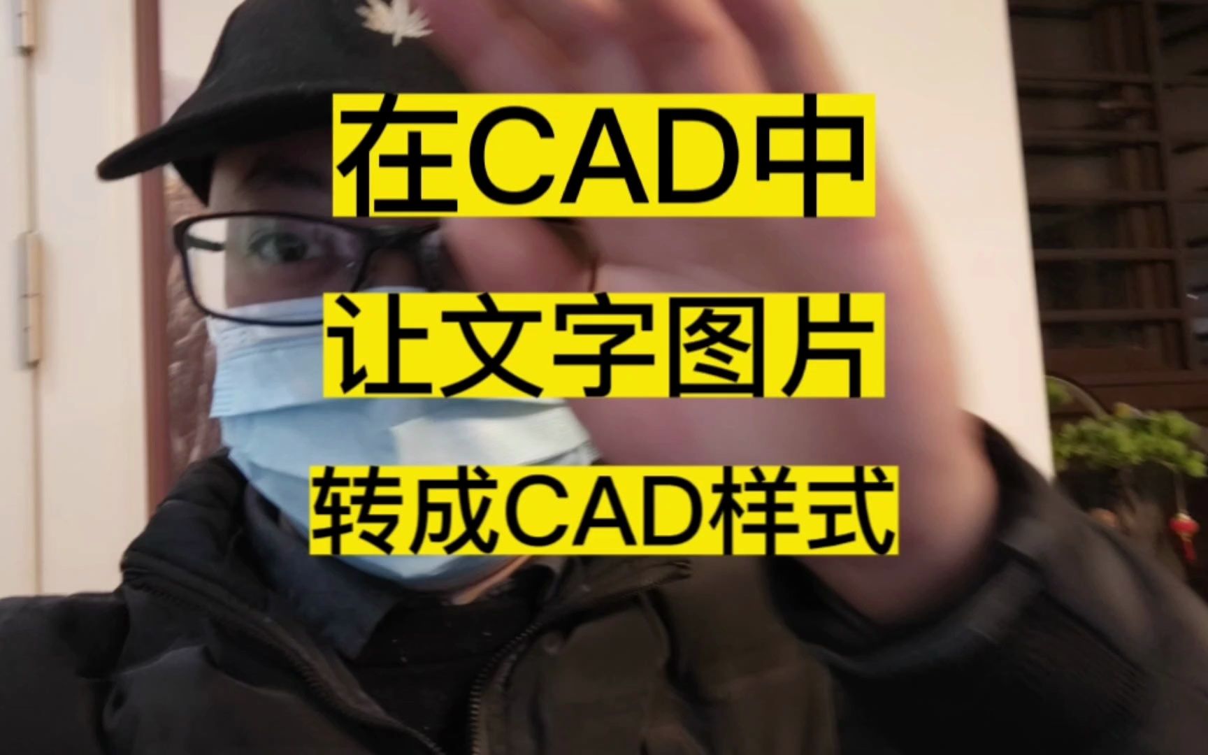 在CAD图纸中如何让图片上的文字变成CAD格式的