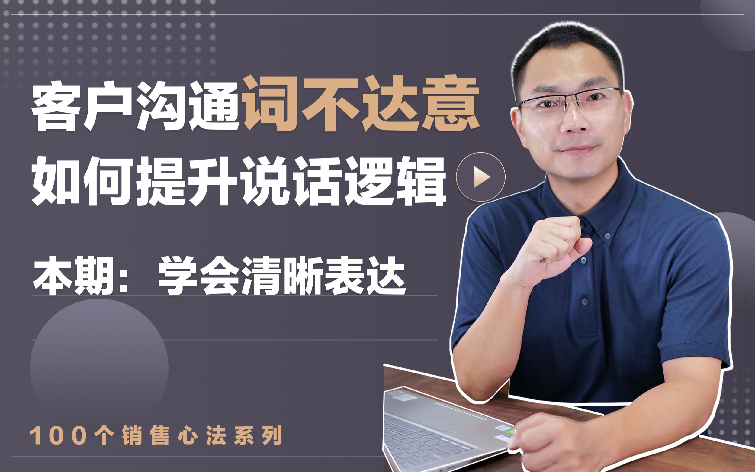与顾客沟通词不达意,如何快速提升语言逻辑?不用3分钟