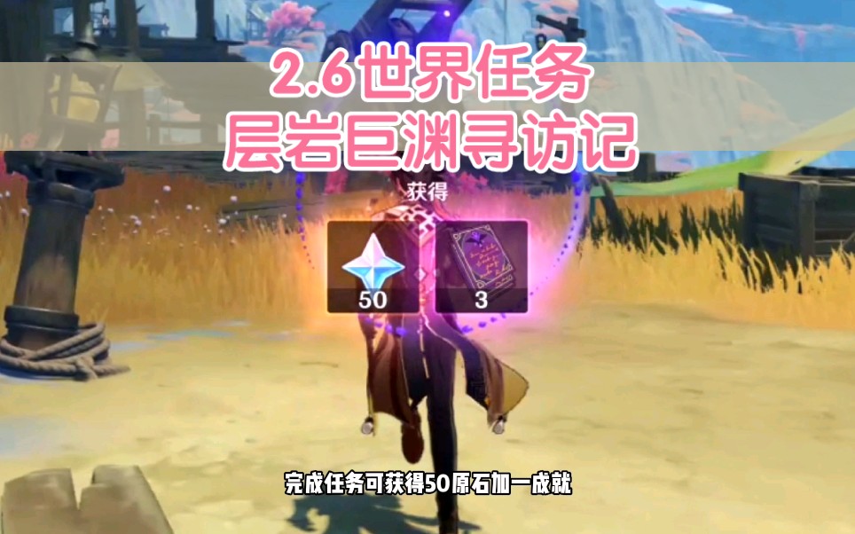 【原神】2.6版本世界任务层岩巨渊寻访记,层岩巨渊开启方法