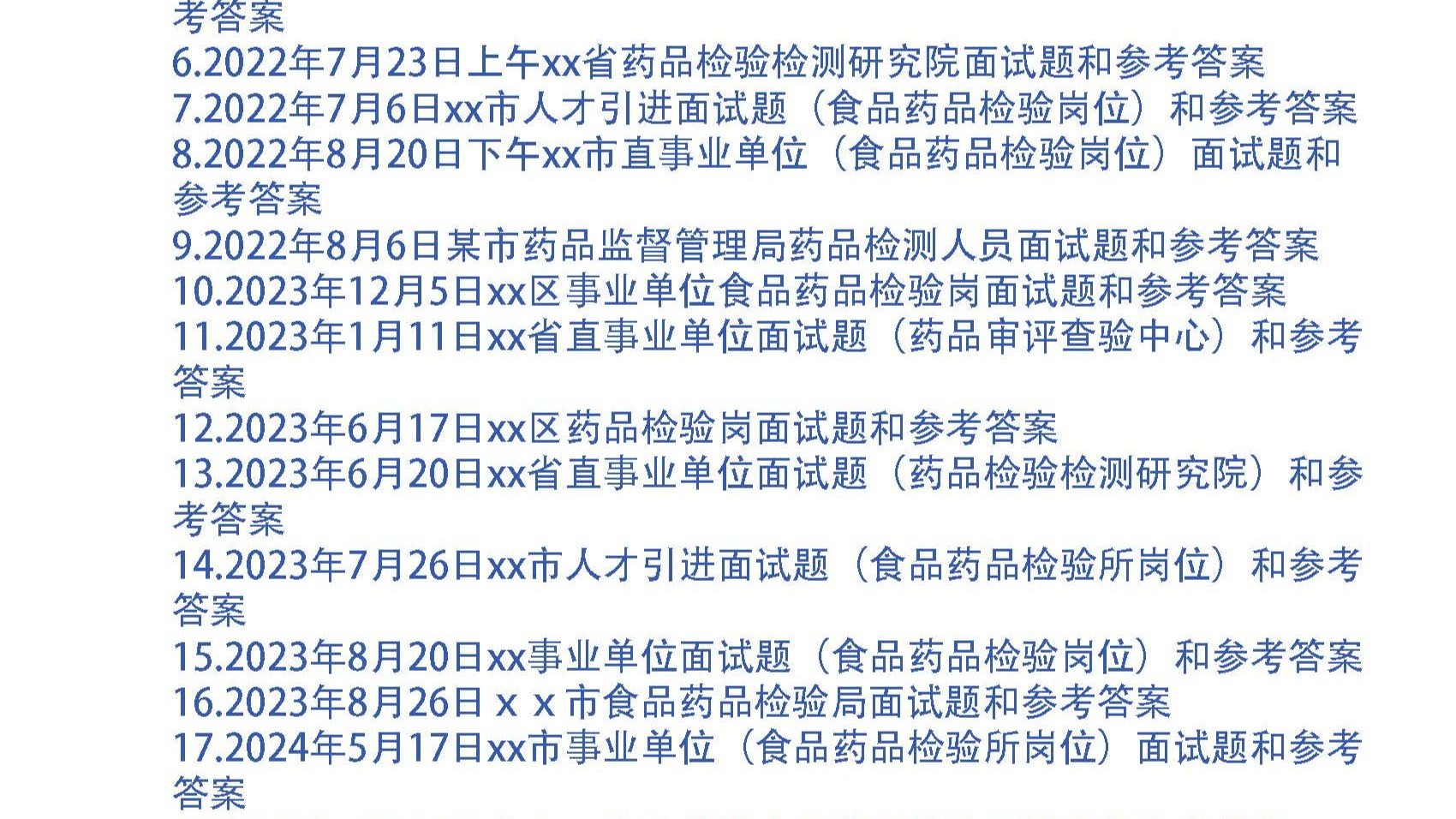 药品监督管理局事业单位药品检验岗面试题29套和专业题31问及答案