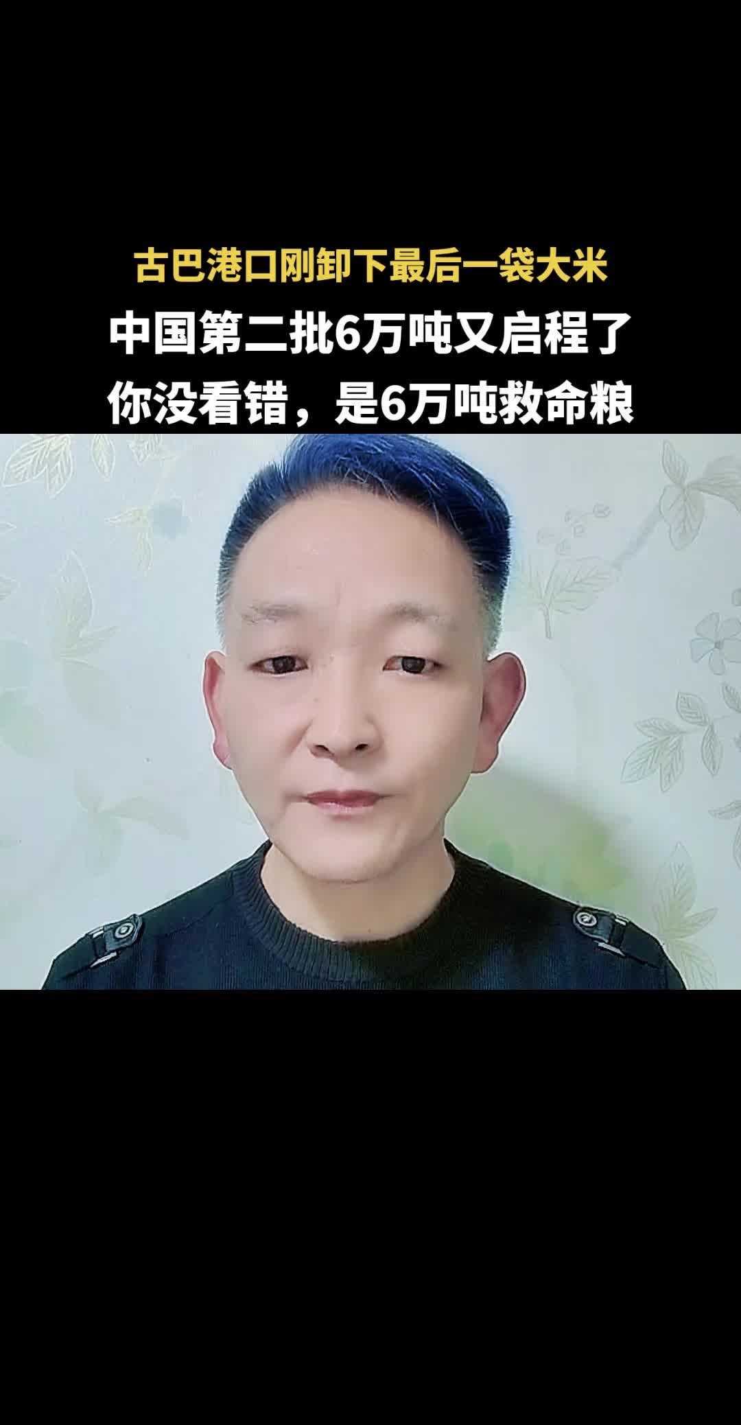 古巴港口刚卸下最后一袋大米,中国第二批6万吨又启程了,你没看错是6...