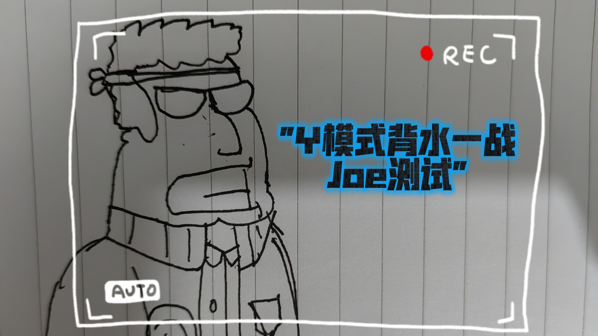 Y模式背水一战Joe测试_游戏热门视频