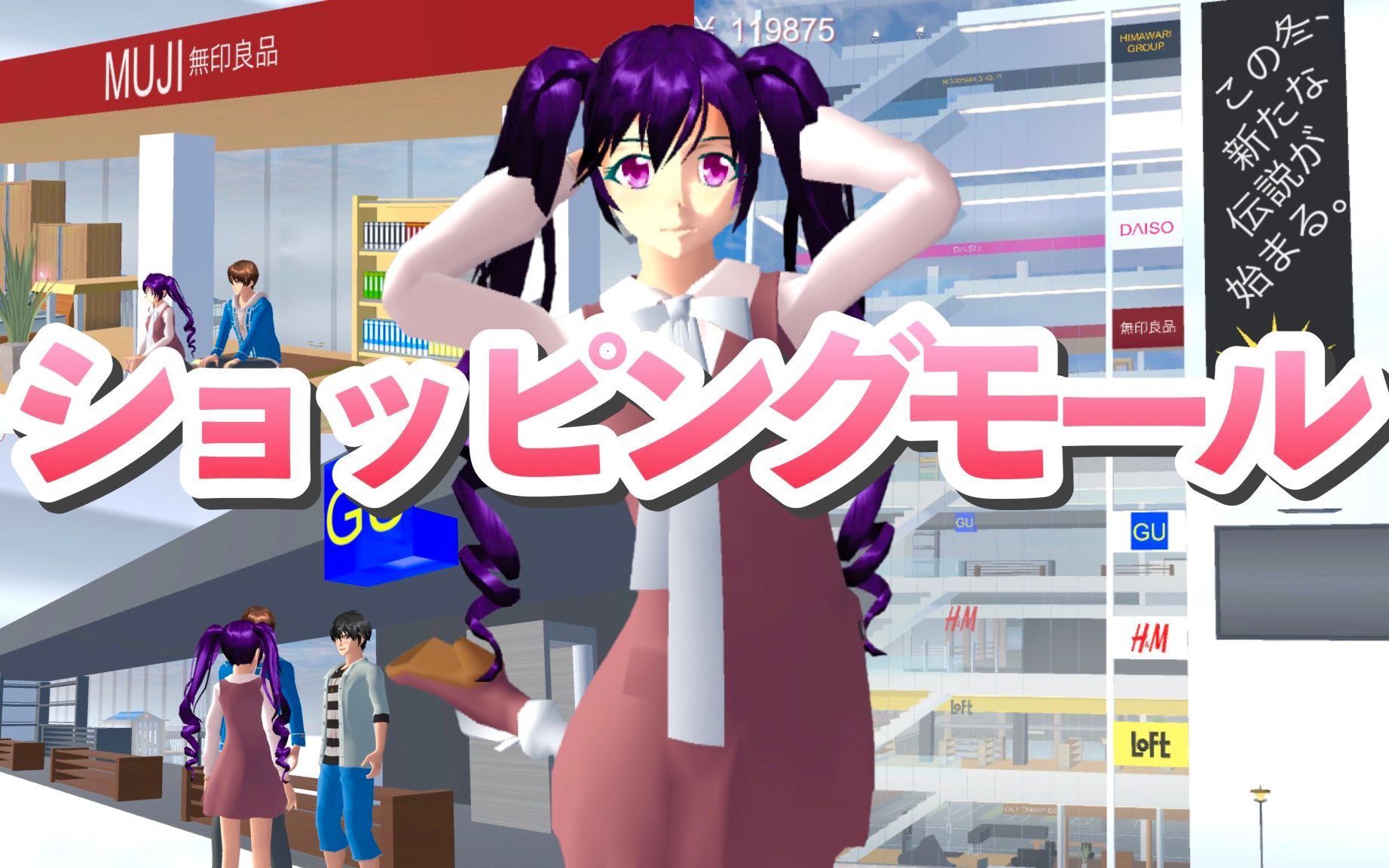 ...去DAISO·无印良品·GU·Animate这些店才痛快「樱花校园模拟器」