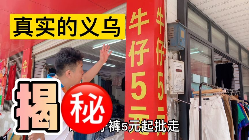 揭秘真实的义乌库存街,外贸牛仔裤个位数,你的衣服买贵了吗?
