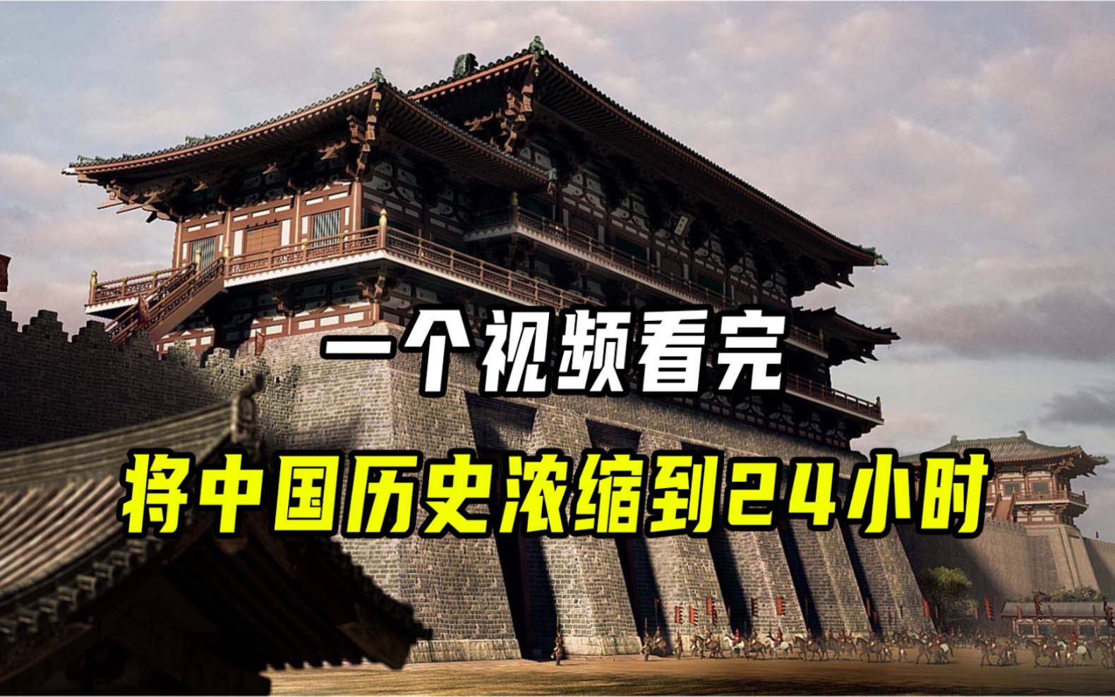 我们把中国历史浓缩成24小时,这一天注定波澜壮阔!