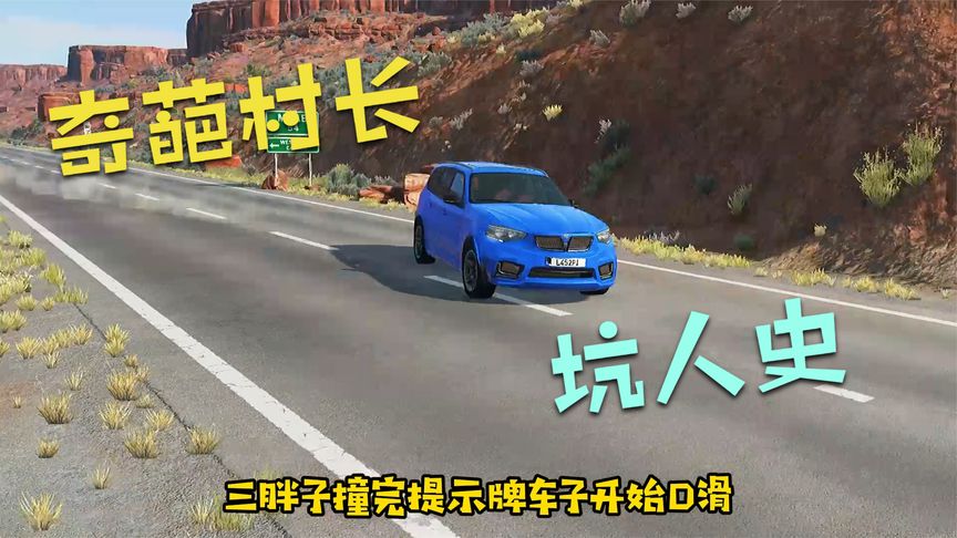 车祸模拟器 隧道没通 三胖撞坏提示牌 其他车毁人受伤