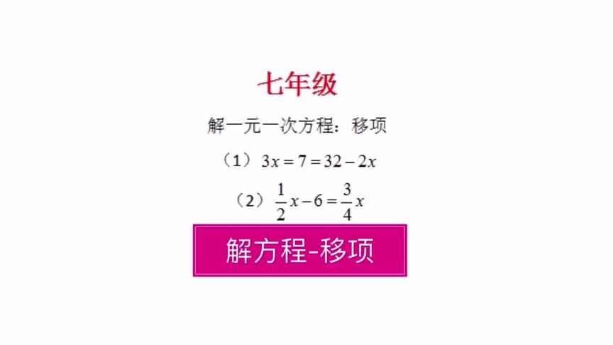 用移项法解一元一次方程,重点了解要换号后再移到等式另一边