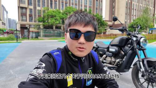 闪300AMT自动挡,常见问题答疑