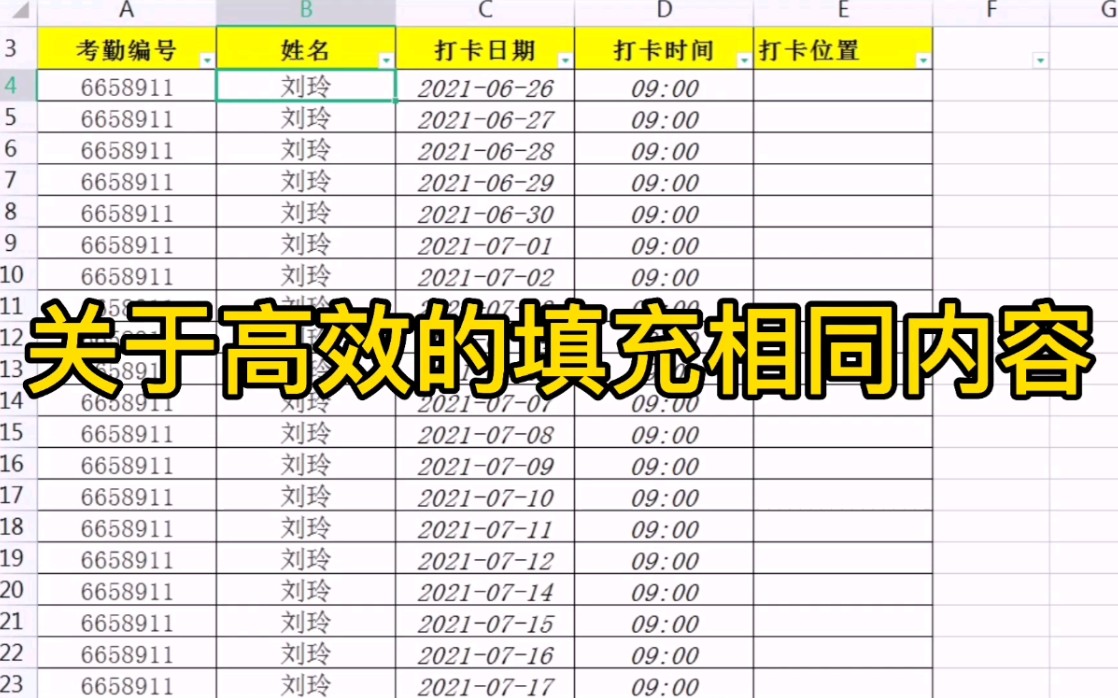 #excel相同内容填充