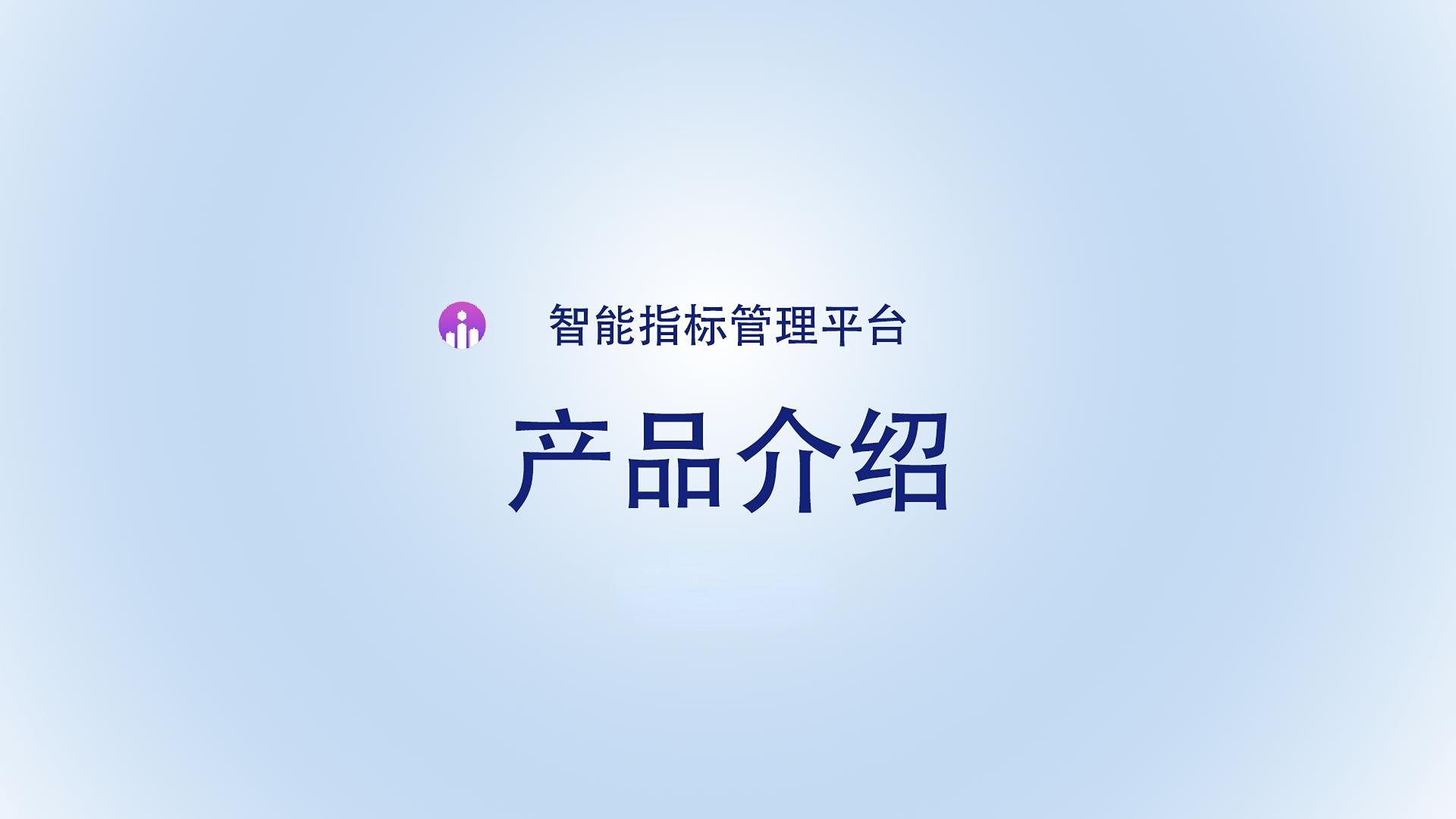 智能指标管理平台产品介绍