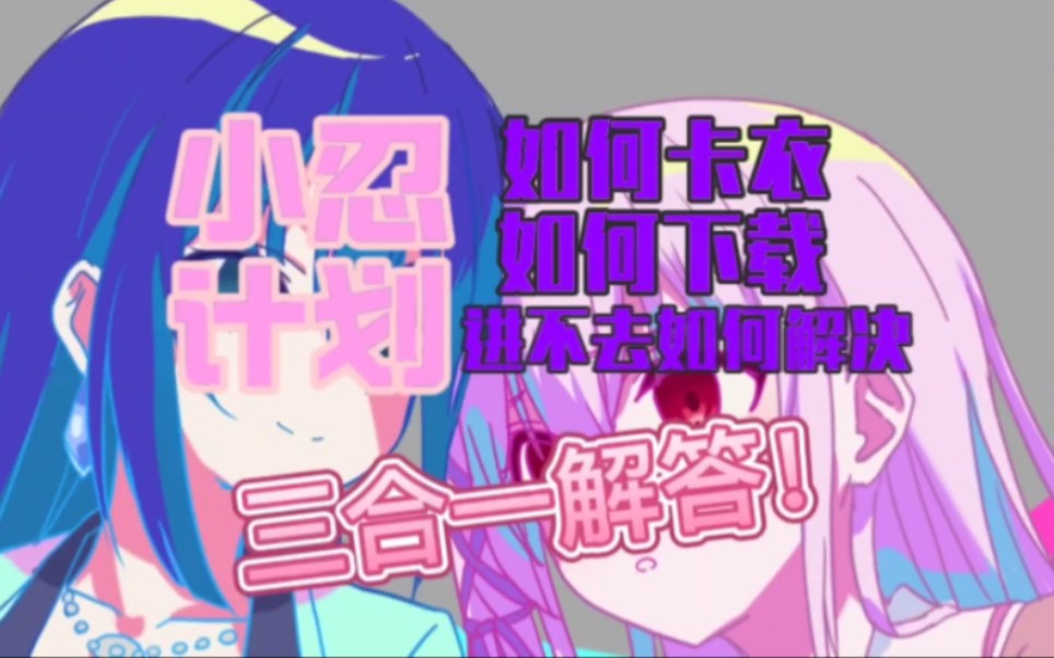 〖小忍计划〗你们问的最多的问题三合一解答(如何卡衣如何下载任务)