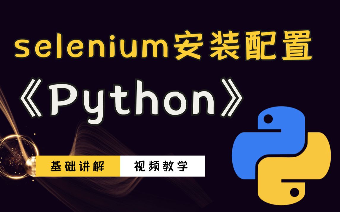 Python selenium安装配置