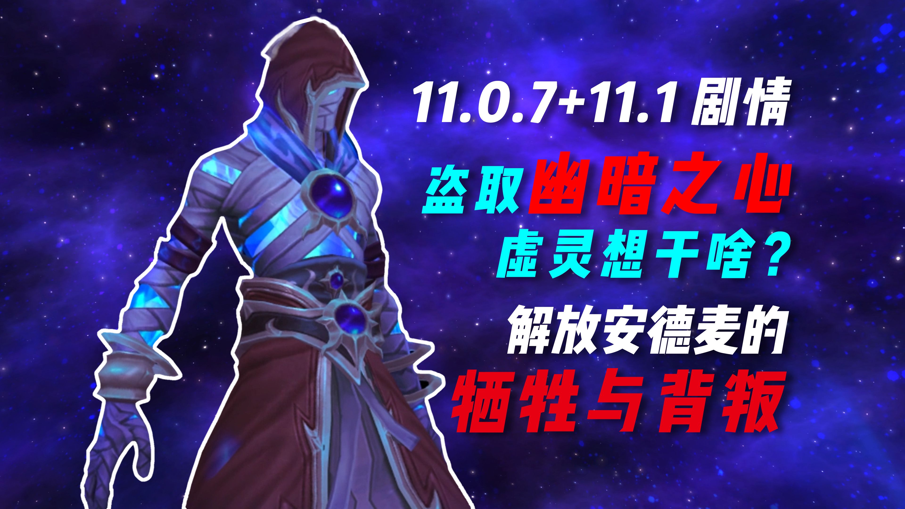 11.0.7剧情+数据挖掘的11.1剧情线索 虚灵盗取幽暗之心 加里维克斯的...