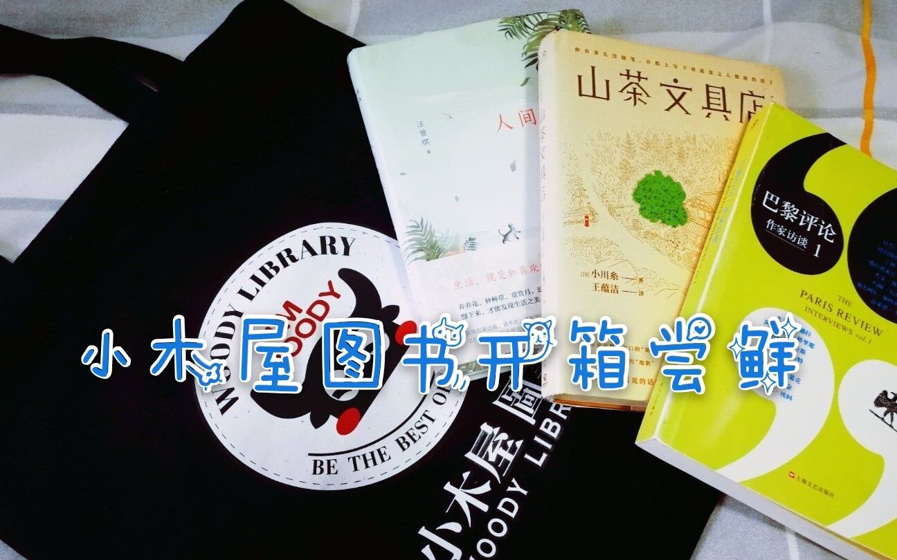 小木屋图书拆箱尝鲜