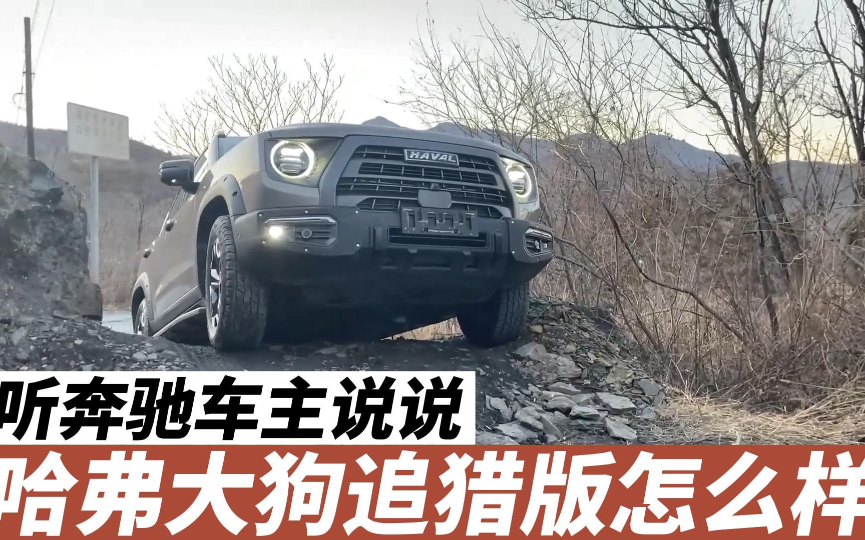 带奔驰E车主深度体验哈弗大狗追猎版