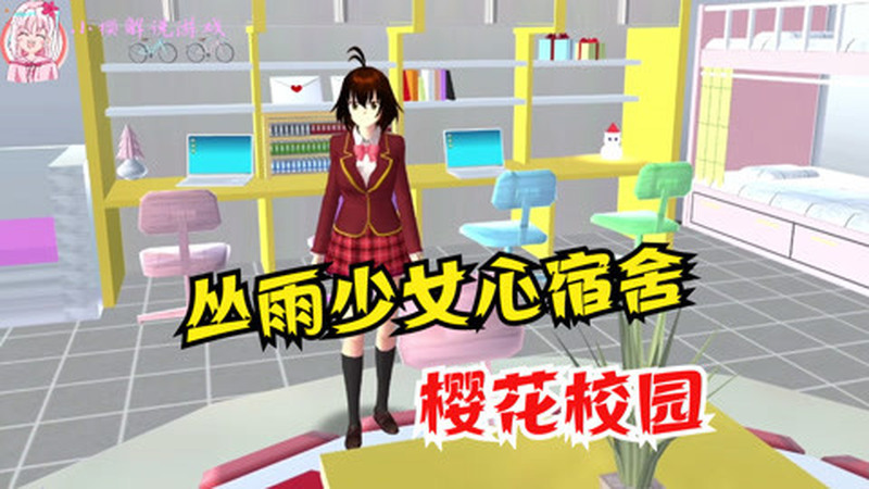 樱花校园模拟器你做我玩,樱花女生宿舍四人间,萌化少女心宿舍!