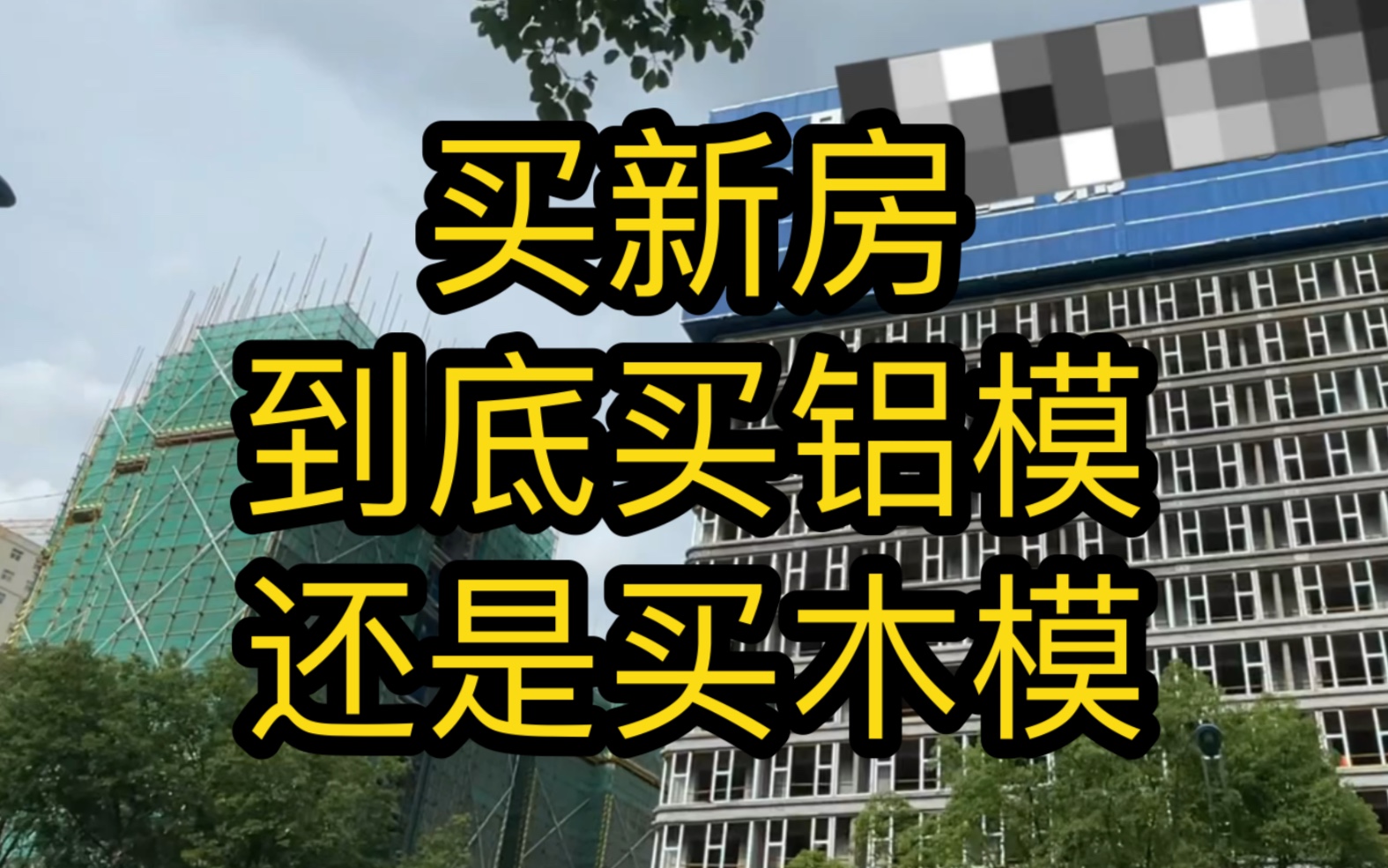 在购房者角度,买新房,选铝模好,还是选木模好?